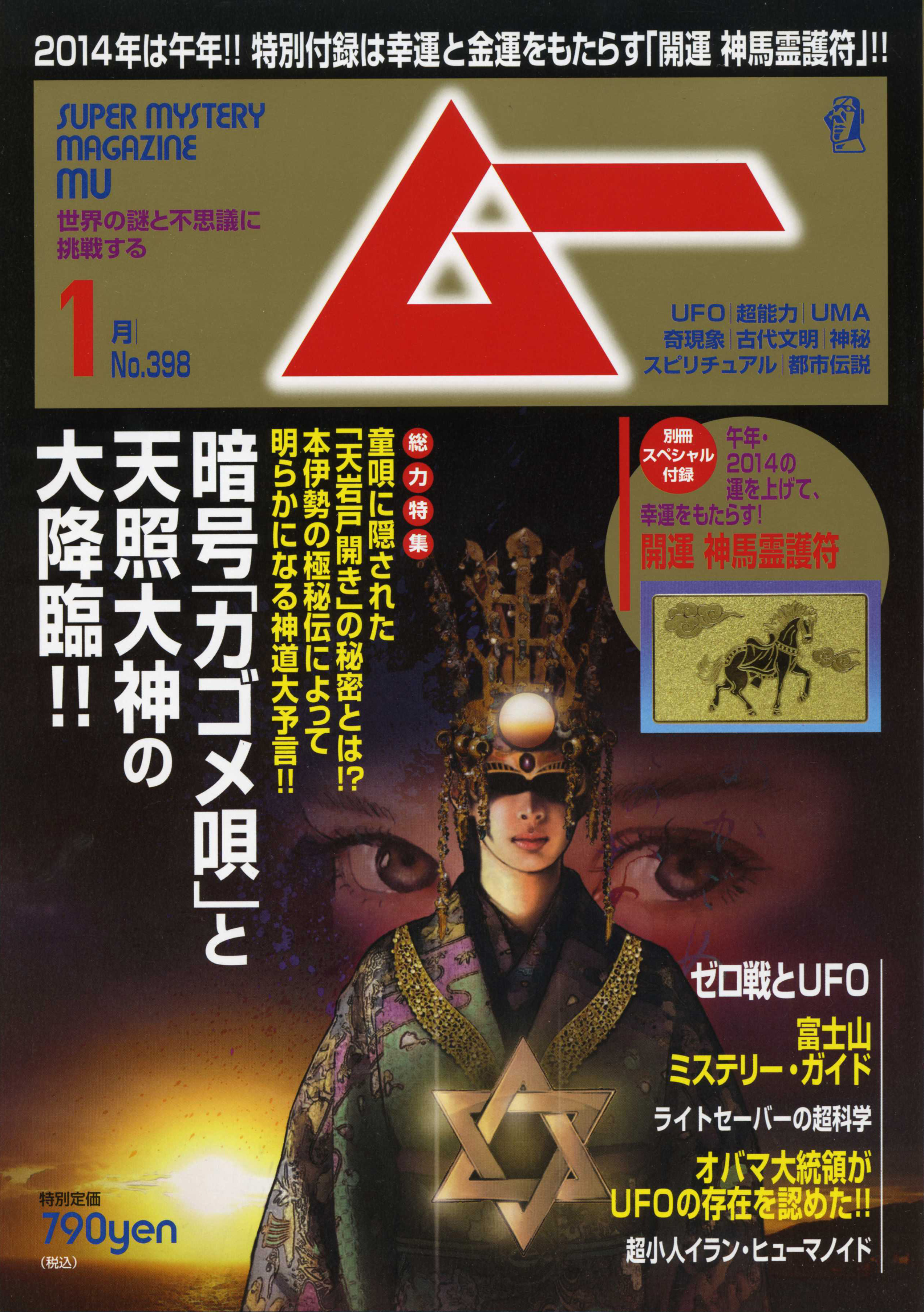 ムー 2014年1月号｜Magazine Time Machine