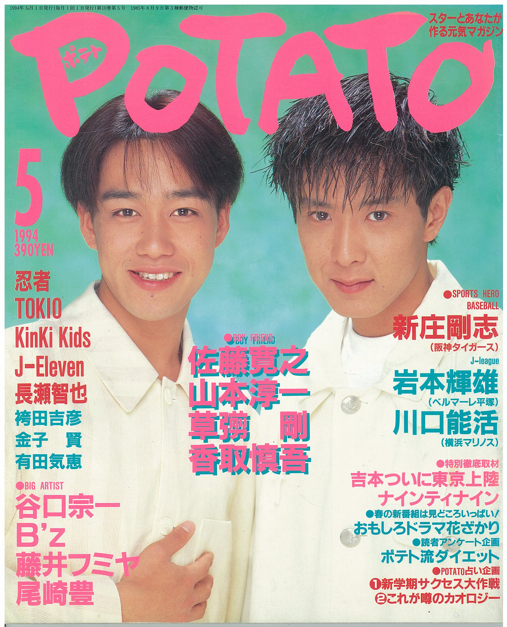 POTATO1994年5月号｜Magazine Time Machine
