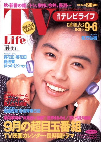TV LIFE 1991年9月6日号｜Magazine Time Machine