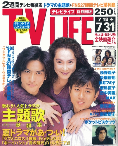 TV LIFE 1998年8月14日号｜Magazine Time Machine