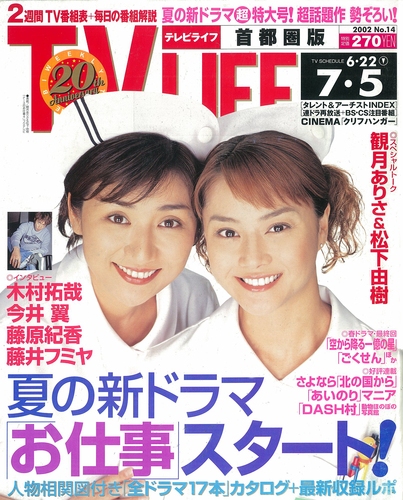 TV LIFE 2002年7月5日号｜Magazine Time Machine