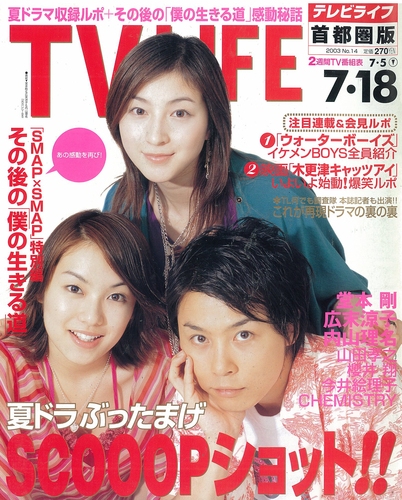 TV LIFE 2003年8月15日号｜Magazine Time Machine