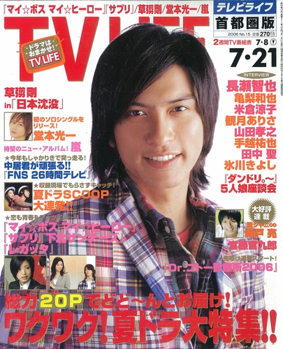 TV LIFE 2006年8月4日号｜Magazine Time Machine