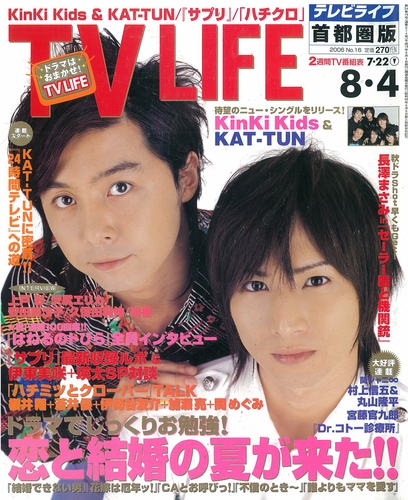 TV LIFE 2006年8月4日号｜Magazine Time Machine