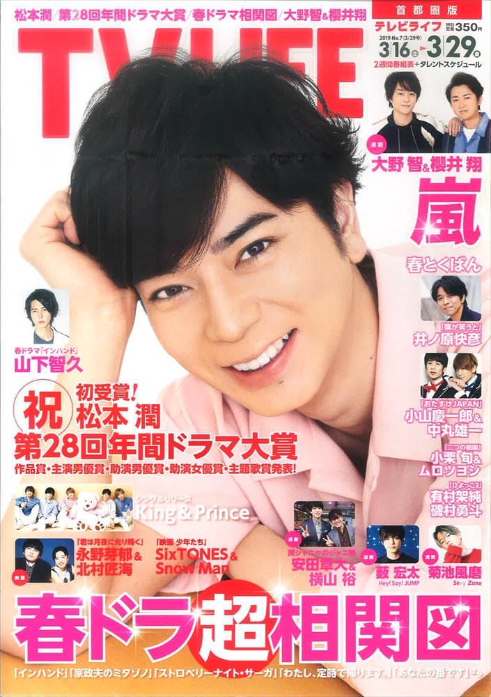 TV LIFE 2019年4月12日号｜Magazine Time Machine