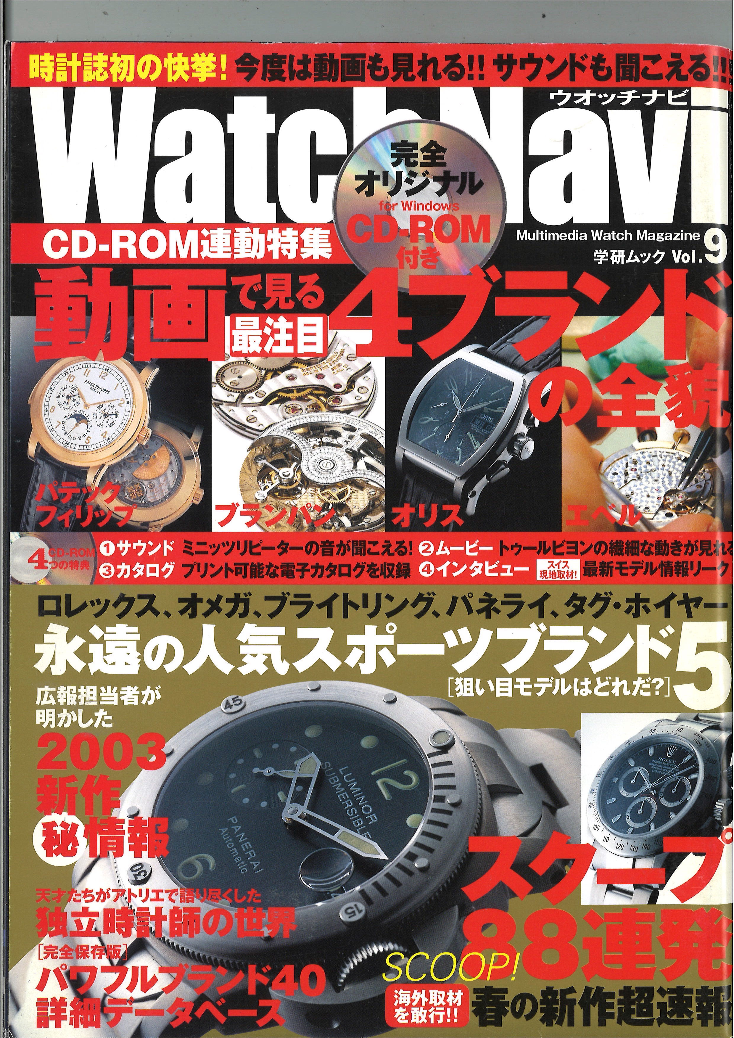 WATCHNAVI 2003 Spring Vol.9｜Magazine Time Machine